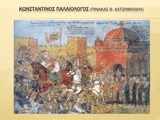 Η ΤΕΧΝΗ ΣΤΟ ΒΥΖΑΝΤΙΟ | PPT