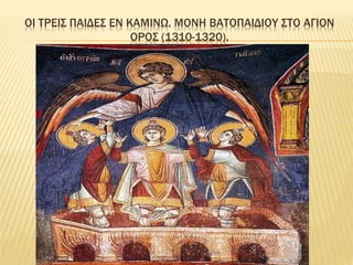 Η ΤΕΧΝΗ ΣΤΟ ΒΥΖΑΝΤΙΟ | PPTX