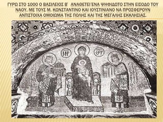 Η ΤΕΧΝΗ ΣΤΟ ΒΥΖΑΝΤΙΟ | PPTX