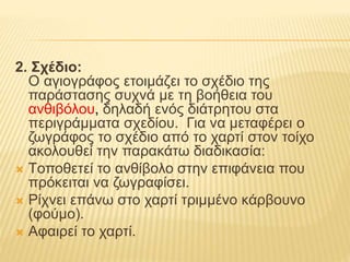 Η ΤΕΧΝΗ ΣΤΟ ΒΥΖΑΝΤΙΟ | PPTX