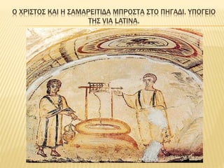 Η ΤΕΧΝΗ ΣΤΟ ΒΥΖΑΝΤΙΟ | PPTX