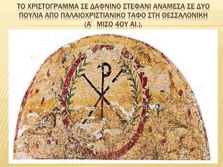 Η ΤΕΧΝΗ ΣΤΟ ΒΥΖΑΝΤΙΟ | PPTX