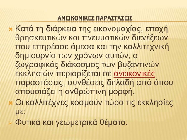 Η ΤΕΧΝΗ ΣΤΟ ΒΥΖΑΝΤΙΟ | PPT
