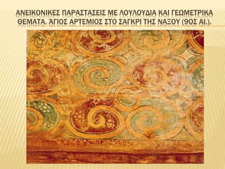 Η ΤΕΧΝΗ ΣΤΟ ΒΥΖΑΝΤΙΟ | PPTX