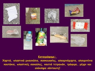 Περιβαλλοντικό πρόγραμμα: "Τίποτα δεν πάει χαμένο..." - 2ο Δημοτικό ...