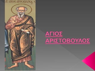 Άγιος Αριστόβουλος | PPTX