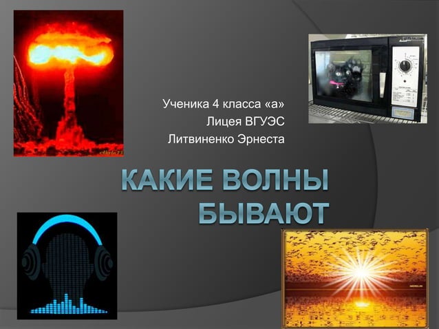 какие бывают волны | PPTX
