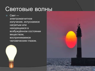 какие бывают волны | PPTX