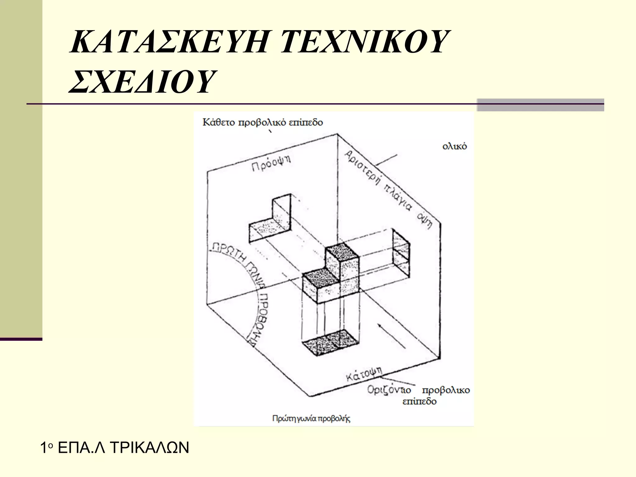 τεχνικο σχεδιο δ. χαραλαμποπουλου | PPT