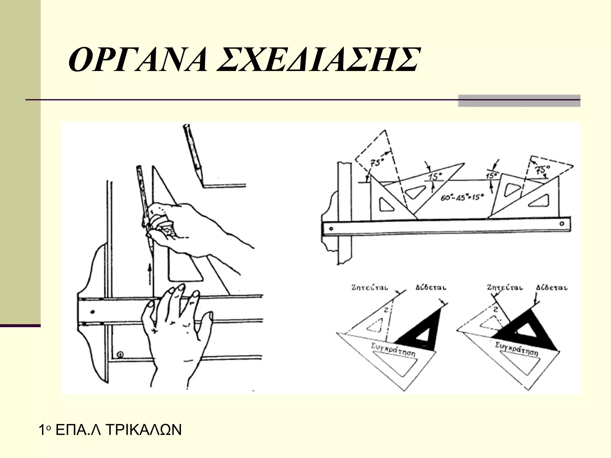 τεχνικο σχεδιο δ. χαραλαμποπουλου | PPT