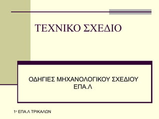 τεχνικο σχεδιο δ. χαραλαμποπουλου | PPT