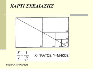 τεχνικο σχεδιο δ. χαραλαμποπουλου | PPT