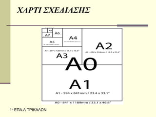τεχνικο σχεδιο δ. χαραλαμποπουλου | PPT