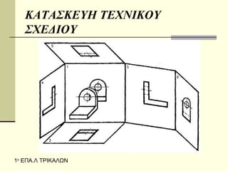 τεχνικο σχεδιο δ. χαραλαμποπουλου | PPT