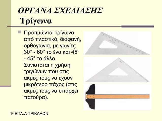 τεχνικο σχεδιο δ. χαραλαμποπουλου | PPT