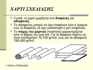 τεχνικο σχεδιο δ. χαραλαμποπουλου | PPT
