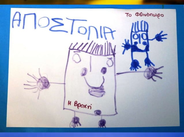 Τα παιδιά ζωγραφίζουν για το μήνα Νοέμβρη | PPT