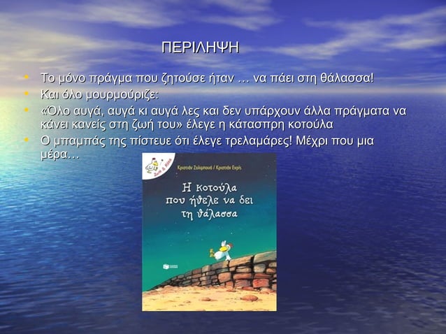 Η κοτουλα που ηθελε να δει τη θαλασσα | PPT