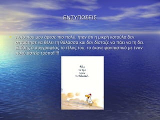 Η κοτουλα που ηθελε να δει τη θαλασσα | PPT