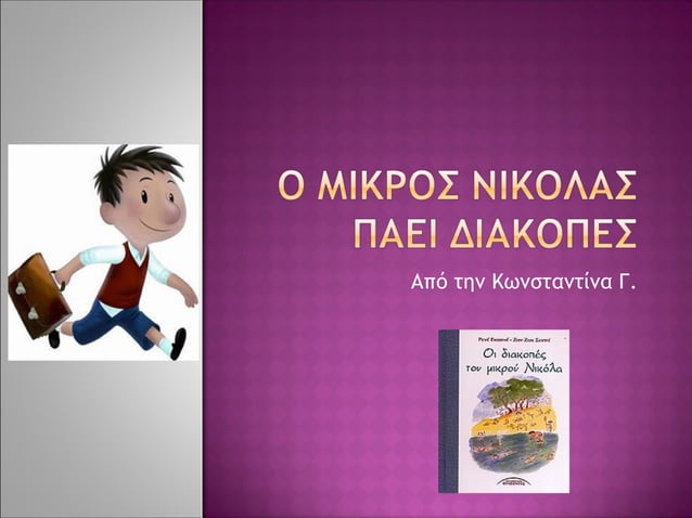 Ο μικρός Νικολας πΆει διακοπές | PPT