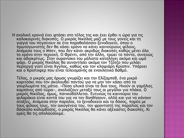Ο μικρός Νικολας πΆει διακοπές | PPT