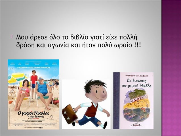 Ο μικρός Νικολας πΆει διακοπές | PPT