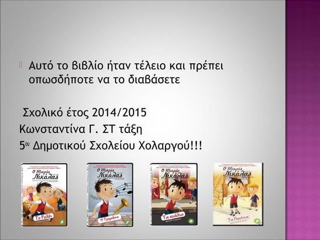 Ο μικρός Νικολας πΆει διακοπές | PPT