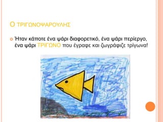 Ο Τριγωνοψαρούλης | PPTX