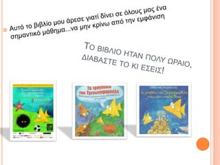 Ο Τριγωνοψαρούλης | PPTX