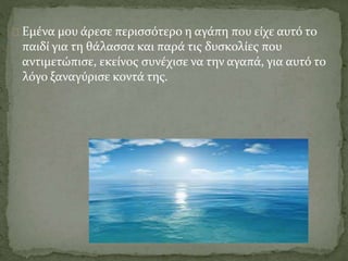 Η θάλασσα | PPT