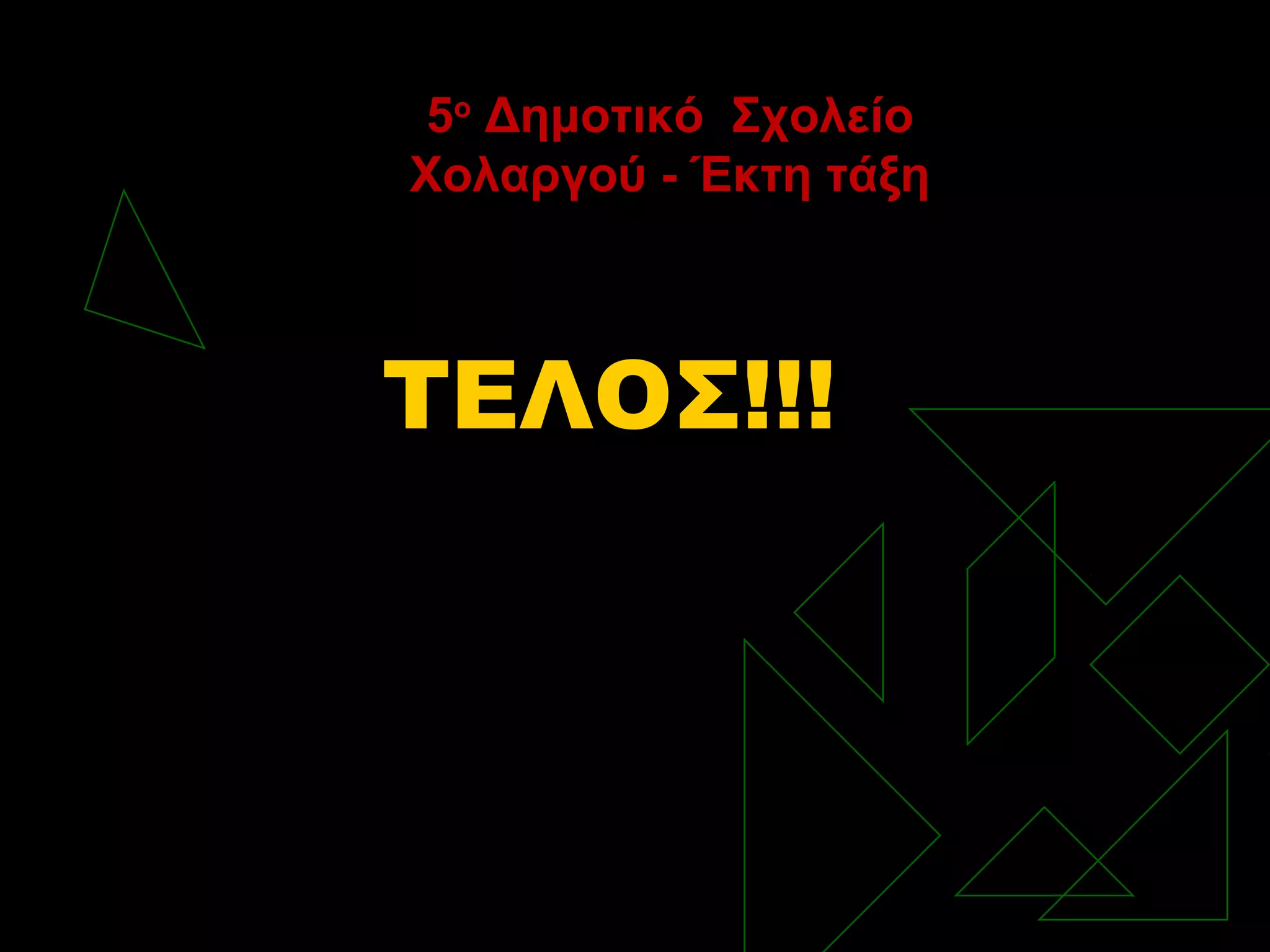 Το μαγικό σχολικό | PPT