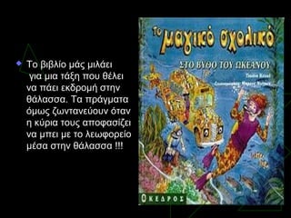 Το μαγικό σχολικό | PPT