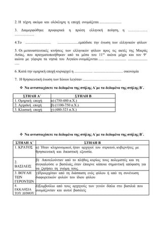 Μυκηναϊκός πολιτισμός και Ομηρική εποχή: Τράπεζα θεμάτων | DOC