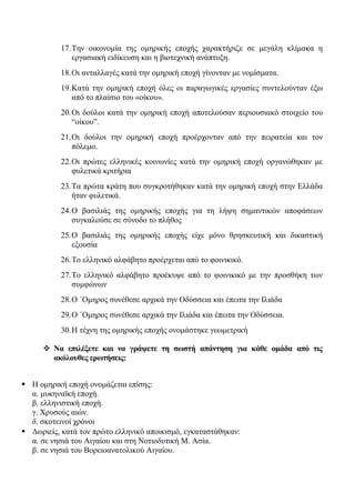 Μυκηναϊκός πολιτισμός και Ομηρική εποχή: Τράπεζα θεμάτων | DOC