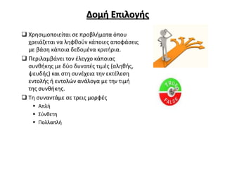 Απλή και σύνθετη δομή επιλογής | PPTX