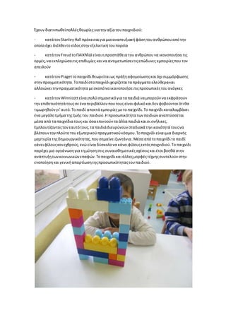 Η ΣΗΜΑΣΙΑ ΤΟΥ ΠΑΙΧΝΙΔΙΟΥ ΓΙΑ ΤΟ ΠΑΙΔΙ ΤΟΥ ΝΗΠΙΑΓΩΓΕΙΟΥ | DOCX