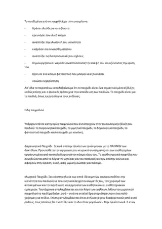 Η ΣΗΜΑΣΙΑ ΤΟΥ ΠΑΙΧΝΙΔΙΟΥ ΓΙΑ ΤΟ ΠΑΙΔΙ ΤΟΥ ΝΗΠΙΑΓΩΓΕΙΟΥ | DOCX