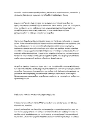 Η ΣΗΜΑΣΙΑ ΤΟΥ ΠΑΙΧΝΙΔΙΟΥ ΓΙΑ ΤΟ ΠΑΙΔΙ ΤΟΥ ΝΗΠΙΑΓΩΓΕΙΟΥ | DOCX