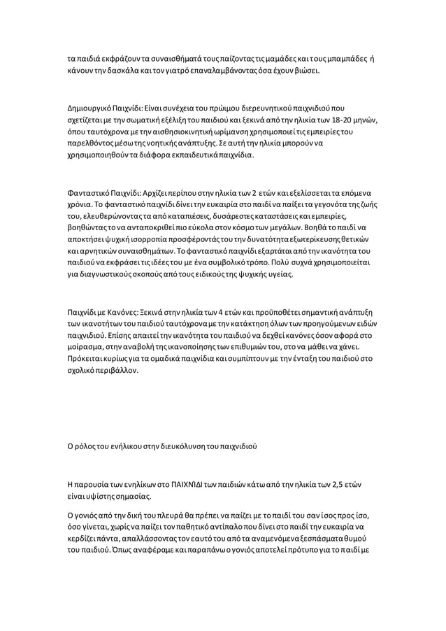 Η ΣΗΜΑΣΙΑ ΤΟΥ ΠΑΙΧΝΙΔΙΟΥ ΓΙΑ ΤΟ ΠΑΙΔΙ ΤΟΥ ΝΗΠΙΑΓΩΓΕΙΟΥ | DOCX