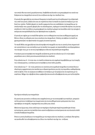 Η ΣΗΜΑΣΙΑ ΤΟΥ ΠΑΙΧΝΙΔΙΟΥ ΓΙΑ ΤΟ ΠΑΙΔΙ ΤΟΥ ΝΗΠΙΑΓΩΓΕΙΟΥ | DOCX