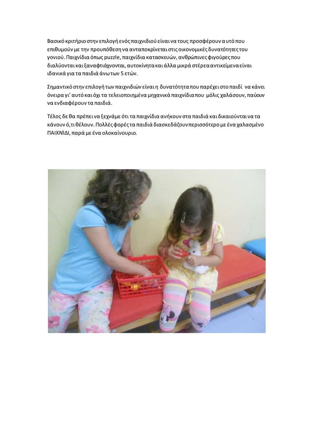 Η ΣΗΜΑΣΙΑ ΤΟΥ ΠΑΙΧΝΙΔΙΟΥ ΓΙΑ ΤΟ ΠΑΙΔΙ ΤΟΥ ΝΗΠΙΑΓΩΓΕΙΟΥ | DOCX