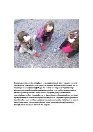 Η ΣΗΜΑΣΙΑ ΤΟΥ ΠΑΙΧΝΙΔΙΟΥ ΓΙΑ ΤΟ ΠΑΙΔΙ ΤΟΥ ΝΗΠΙΑΓΩΓΕΙΟΥ | DOCX