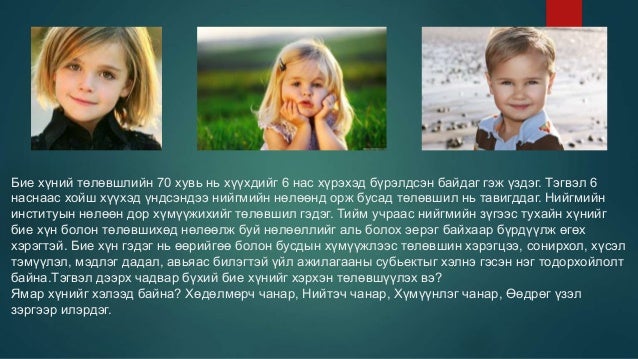 бие хүн ба би