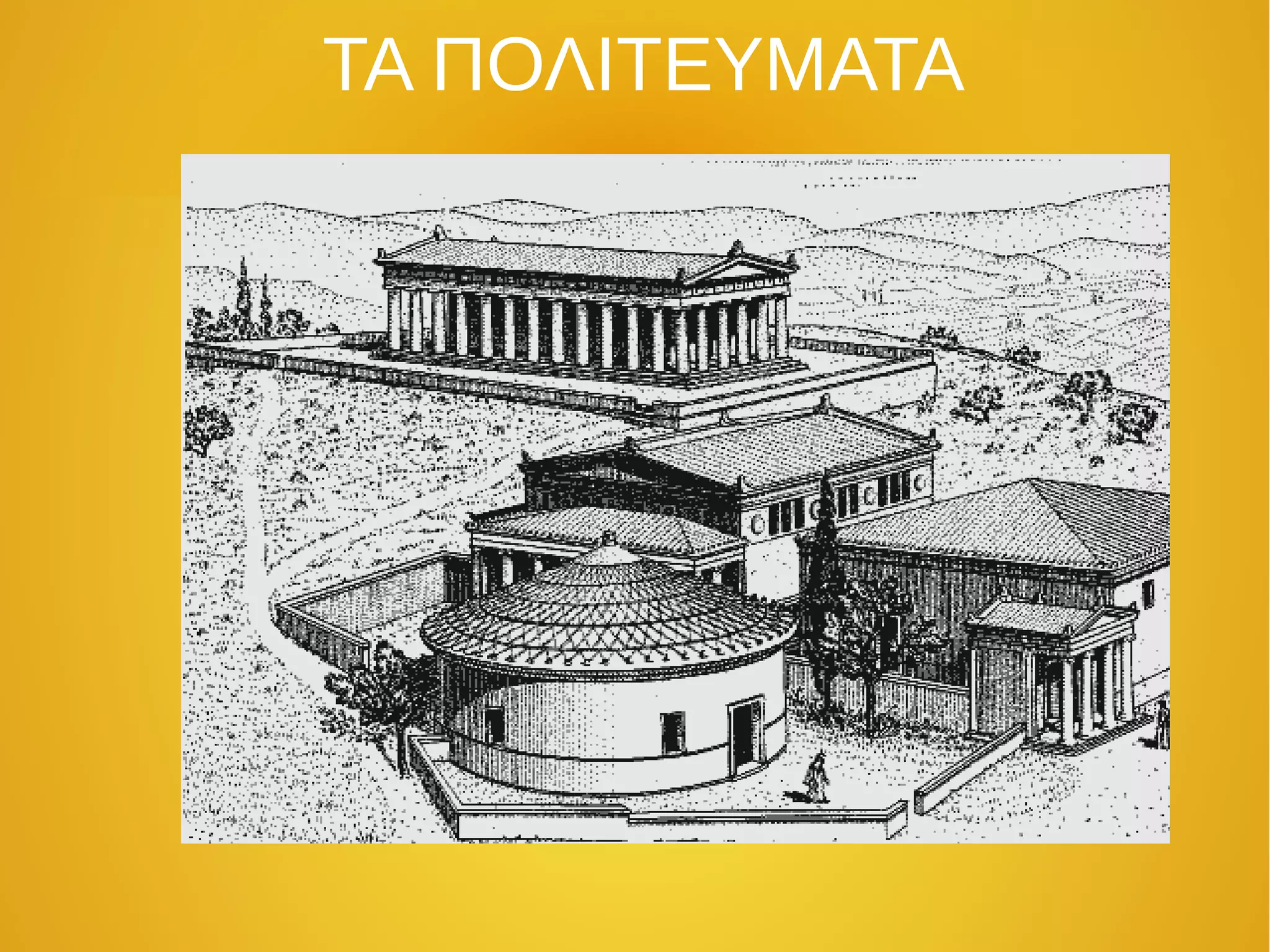 Α ΛΥΚΕΙΟΥ ΜΑΘΗΜΑ 11 ΑΡΧΑΪΚΗ ΕΠΟΧΗ (ΜΕΡΟΣ 3ο) ΤΑ ΠΟΛΙΤΕΥΜΑΤΑ | ODP