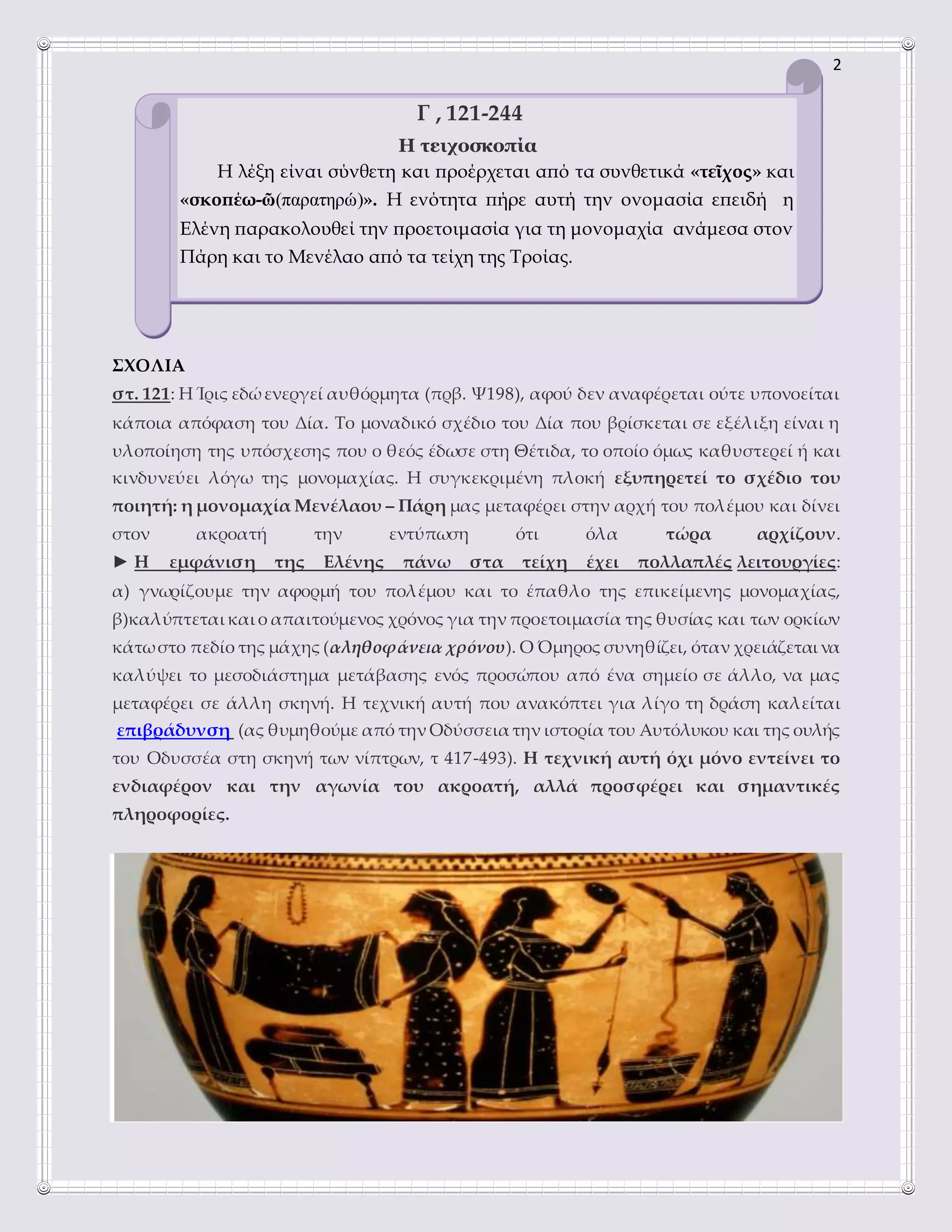 Ιλιάδα, σχόλια στη ραψωδία Γ | PDF