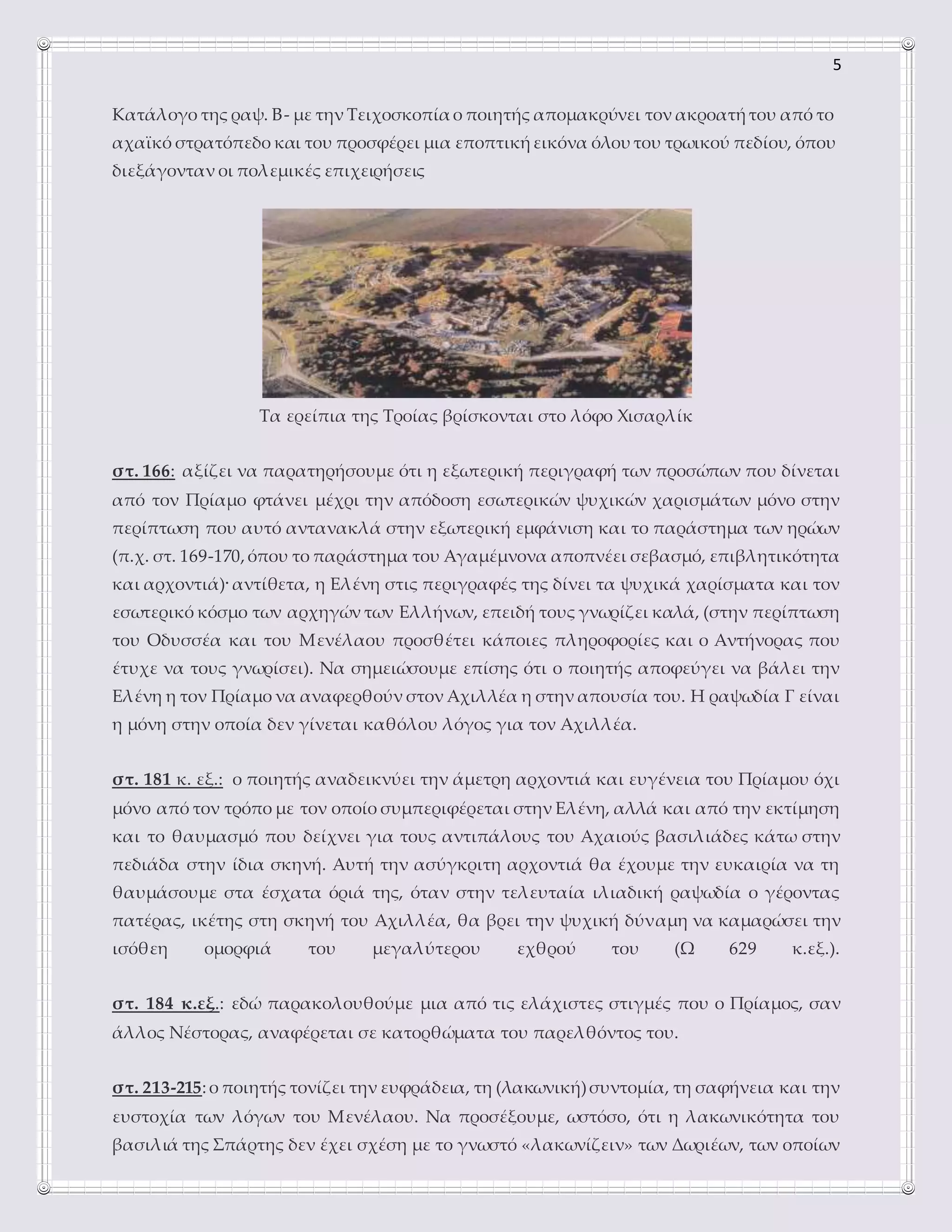 Ιλιάδα, σχόλια στη ραψωδία Γ | DOCX