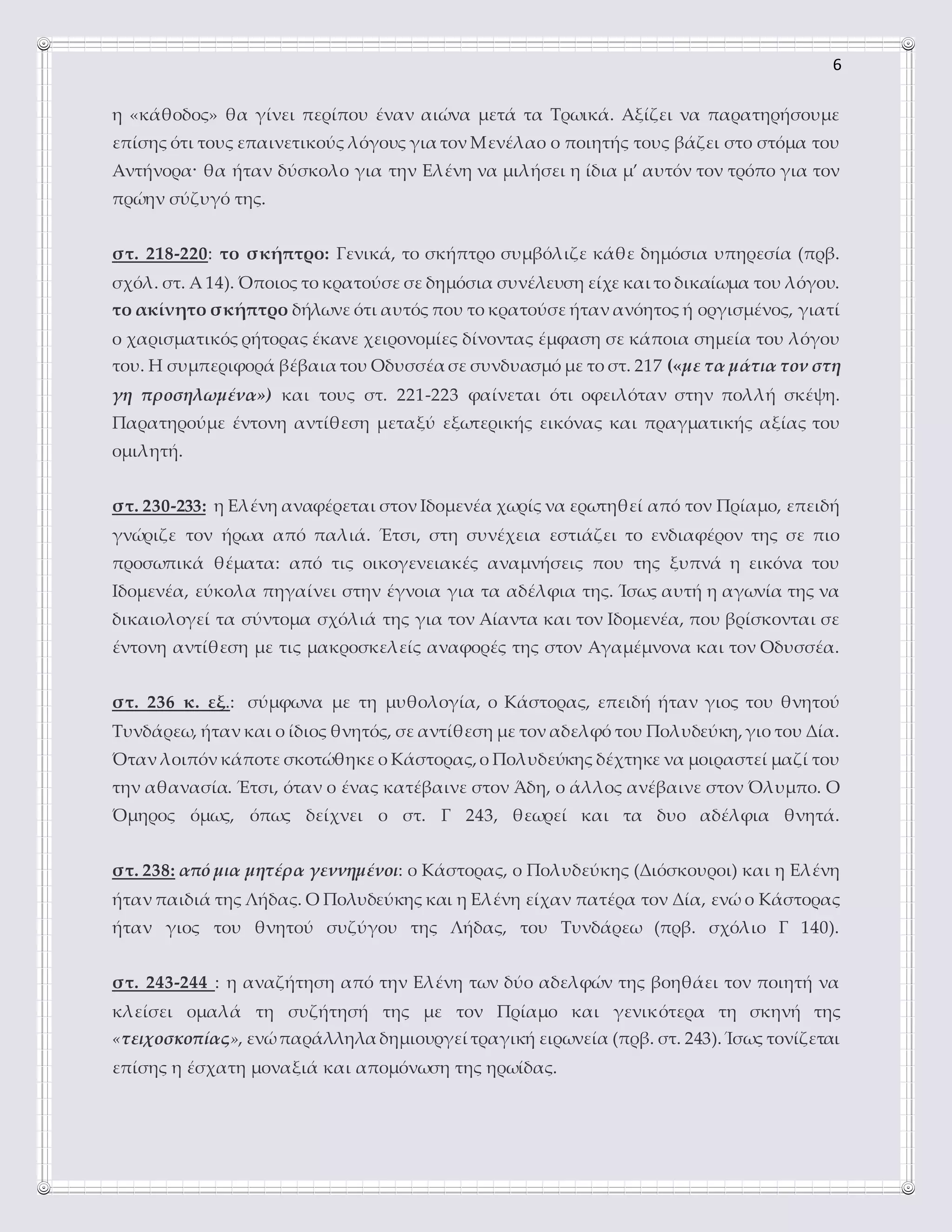 Ιλιάδα, σχόλια στη ραψωδία Γ | DOCX