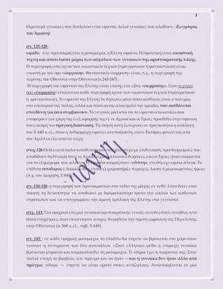 Ιλιάδα, σχόλια στη ραψωδία Γ | DOCX