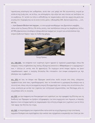 Ιλιάδα, σχόλια στη ραψωδία Γ | DOCX
