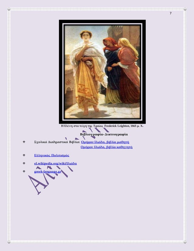 Ιλιάδα, σχόλια στη ραψωδία Γ | DOCX